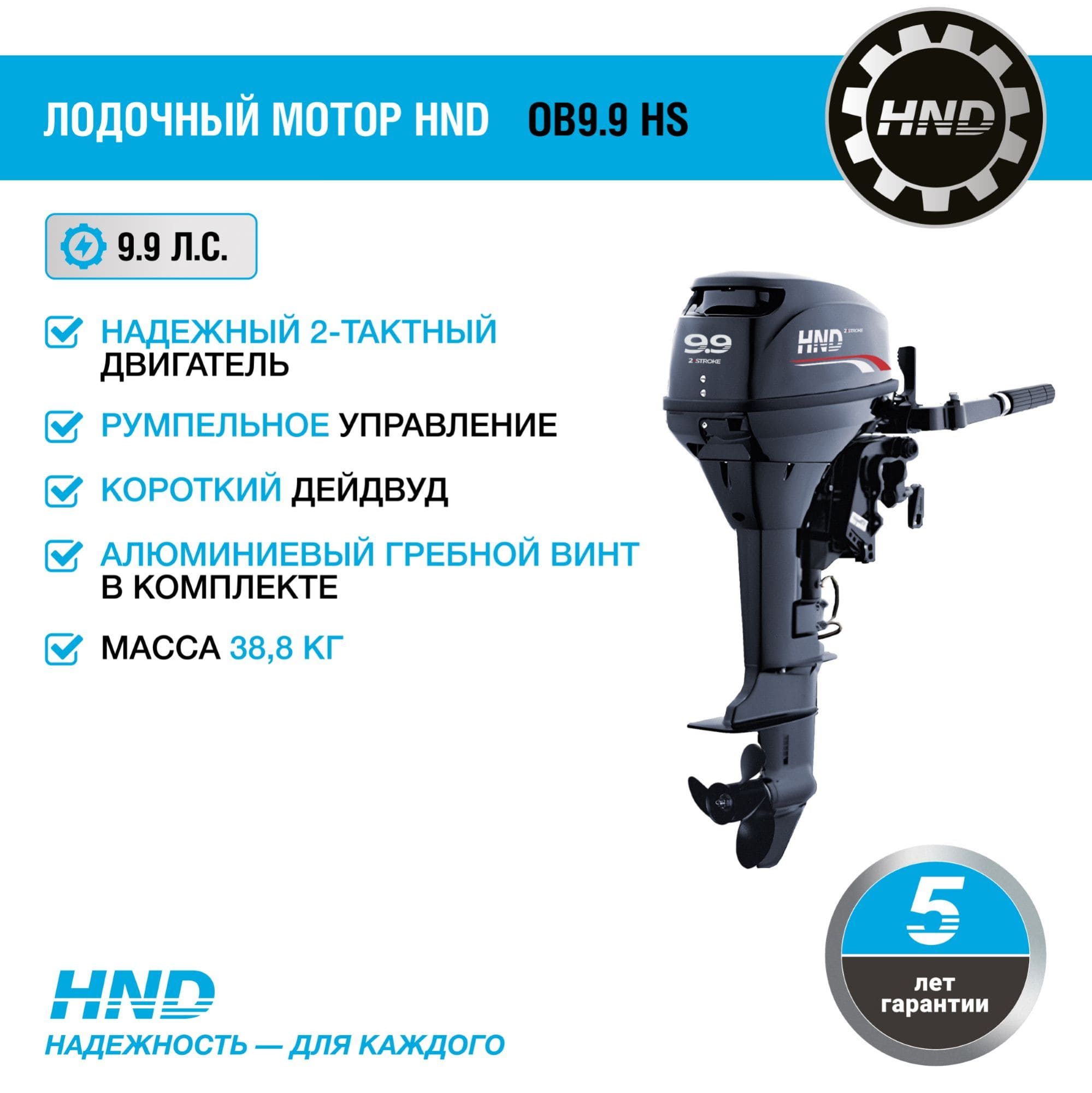 2х-тактный лодочный мотор HND OB9.9 HS в Новосибирске купить у дилера ...